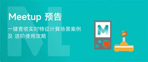 活动日历 Openmldb 生产级特征开发全栈解决方案