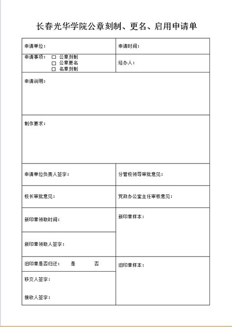 长春光华学院公章刻制更名启用申请单 长春光华学院党政办公室