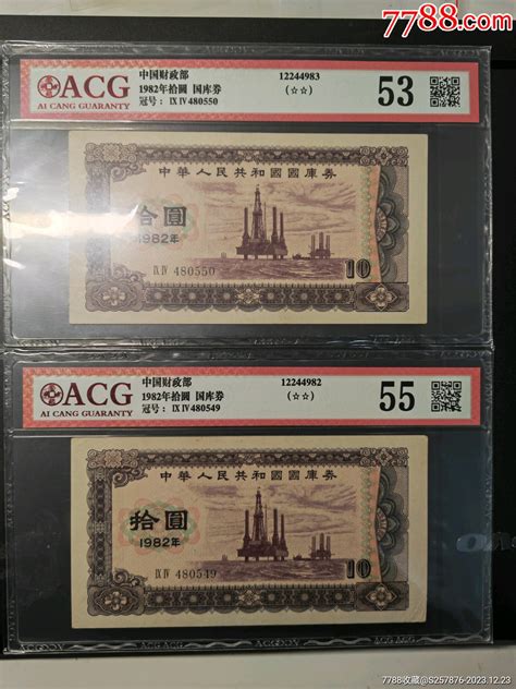 1982年10元国库券共2张连号货币国库券恒嘉小屋【7788收藏收藏热线】