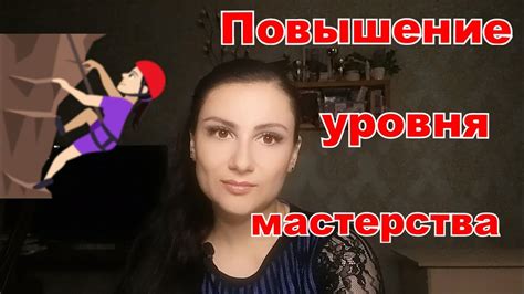 Повышение уровня своего мастерства Youtube