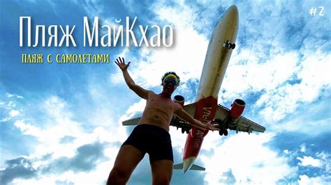Пхукет пляж с самолетами ПЛЯЖ МайКхао Пляж где садятся самолеты в Тайланде Очень красиво