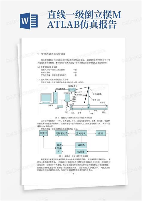 直线一级倒立摆matlab仿真报告word模板下载 编号lyvopwrw 熊猫办公