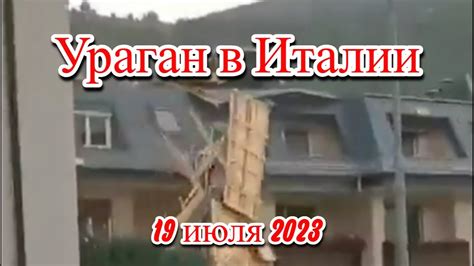 Мощный ураган снес крыши с домов в Италии - YouTube