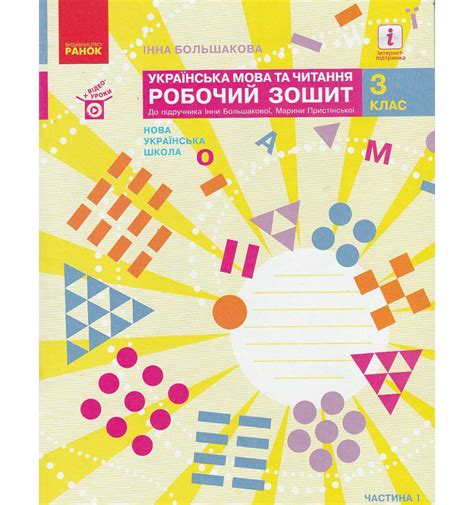 Українська мова та читання 3 клас НУШ Робочий зошит Частина 1 до підручника Большакової І О