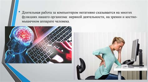 Негативное воздействие компьютера на здоровье человека и способы защиты презентация онлайн
