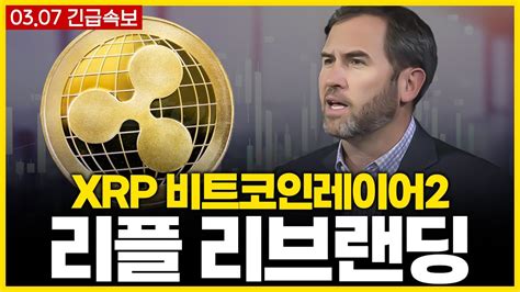리플 Xrp는 비트코인 레이어2로 확장해야 합니다 리브랜딩도 가능하겠죠 리플 Youtube