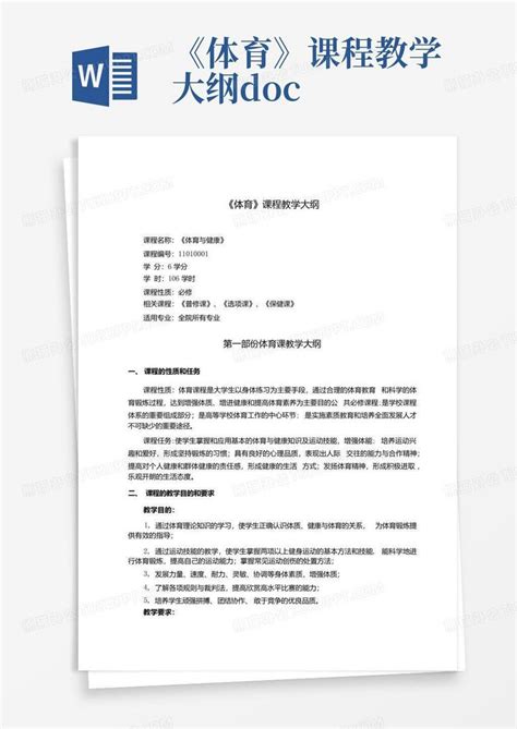 体育课程教学大纲 docxWord模板下载 编号ljxkazye 熊猫办公