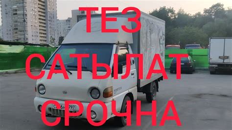 Портер 1 срочна сатылат 480₽ #89855814775 - YouTube