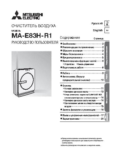 MITSUBISHI ELECTRIC MA-E83H-R1. Инструкция. Очиститель воздуха