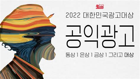 2022 대한민국광고대상 공익광고 부문 수상작 Youtube