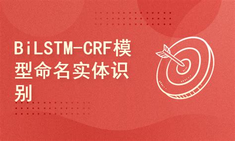 Bilstm Crf模型命名实体识别实战【共10课时】nlp自然语言处理课程 51cto学堂