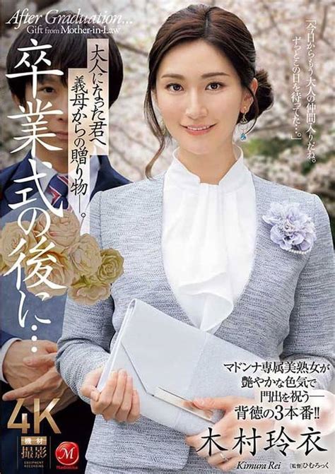駿河屋 【アダルト】 卒業式の後に… 大人になった君へ義母からの贈り物 。 木村玲衣（av）