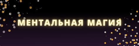 Курс МЕНТАЛЬНАЯ МАГИЯ ММР -3 | 1 блок ВВЕДЕНИЕ В МЕНТАЛЬНУЮ МАГИЮ ...