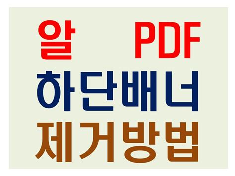 알 PDF 하단 배너 광고 제거 방법