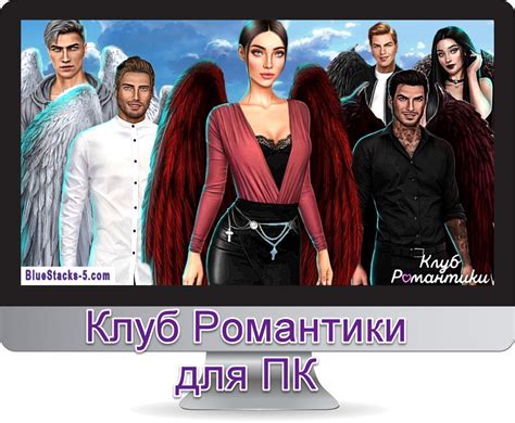Скачать Клуб Романтики на ПК или ноутбук через Bluestacks 5