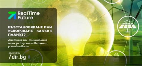 ВЪЗСТАНОВЯВАНЕ ИЛИ УСКОРЯВАНЕ КАКЪВ Е ПЛАНЪТДисекция на Националния план за възстановяване и