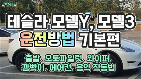 테슬라 모델y 모델3 운전방법 기본편 출발 오토파일럿 와이퍼 깜빡이 공조기 에어컨 음악 작동법 모델y 테슬라