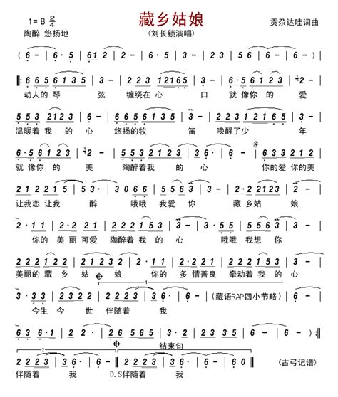 藏乡姑娘 刘长锁 歌谱 简谱