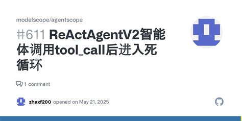 reactagentv2智能体调用tool call后进入死循环 · issue 611 · modelscope agentscope