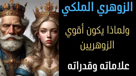 من هو الزوهري الملكي قدراته وصفاته ولماذا يكون أقوي الزوهريين Youtube