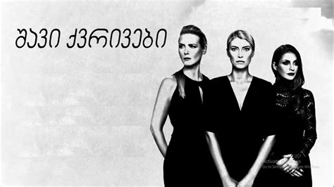 შავი ქვრივები მეორე სეზონი მეორე სერია Black Widows Season 2 Ep 2 Youtube