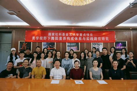 国家社科基金艺术学重点项目美学视野下舞蹈素养的构成体系与实践路径研究中期阶段性成果报告会顺利举行 中央民族大学舞蹈学院中国民族舞蹈家的摇篮