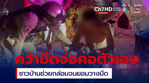 ข่าวหนุ่มคลุ้มคลั่งใช้มีดแหลมจ่อคอตัวเอง อยากฆ่าตัวตาย สุดท้ายชาวบ้านกล่อมจนยอมวางมีด