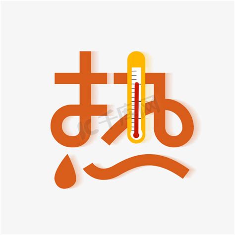 炎热高温ps艺术字体 炎热高温ps字体设计效果 千库网