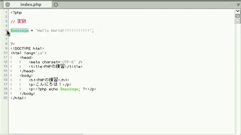 04 変数の使い方 【旧版】php入門 プログラミングならドットインストール