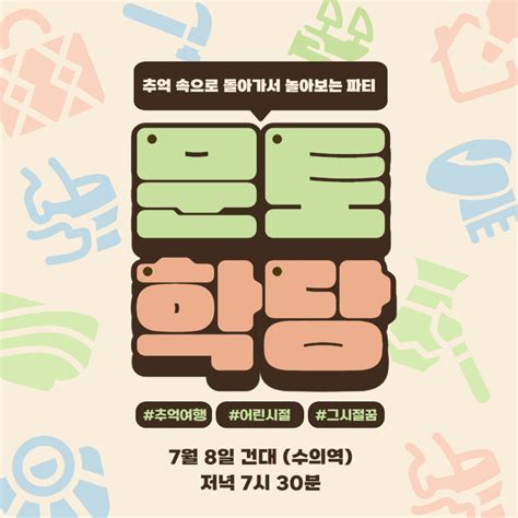 문토 모임 마감임박 여성우선 🏫 문토학당 추억의 그 시절 동심 파티 오늘 7시30분