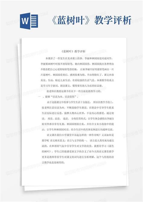 蓝树叶教学评析 Word模板下载 编号lwnpoxdb 熊猫办公