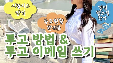 양식배포 웹소설 투고 탈탈 털었다 시놉시스 양식 투고 현황 관리까지 L 웹소설 작가 되는법 Youtube