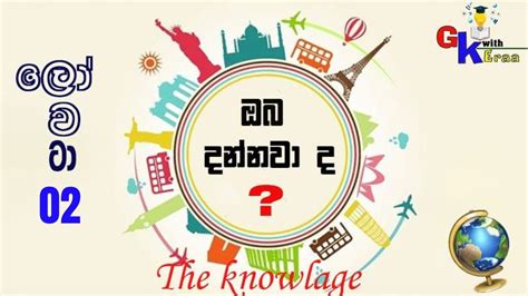 සාමාන්‍ය දැනීම ලොව වටා 02 කොටස 🌍🌎🌏 Youtube