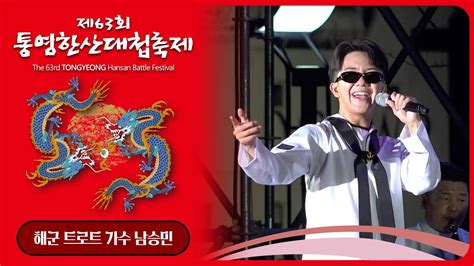 3일차 골라보기 해군군악대 트로트 가수 남승민 축하공연 직캠🐲가장빠른하이라이트미스터트롯가왕 Youtube