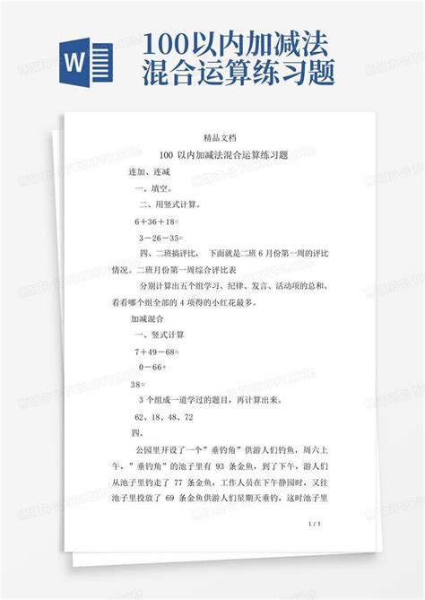 以内加减法混合运算练习题Word模板下载 编号qjweyrzn 熊猫办公