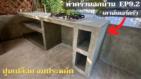 ครัวนอกบ้าน Ep9 2 ทำเคาน์เตอร์ครัวปูนเปลือย งบประหยัด ทำใช้เองได้ ยาว 2 5 เมตร กว้าง 60 เซน