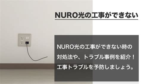 Nuro光の工事ができない時の対処法｜トラブル事例・キャンセル料の有無も ｜ Nuro光の口コミ評判を徹底検証