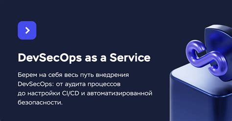 Devsecops As A Service — интегрируем лучшие практики безопасности