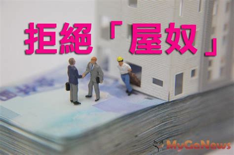 善用3種優惠房貸不會成屋奴 房地稅務 Mygonews買購房地產新聞