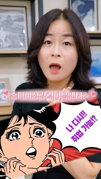 경력단절 송파여성경력이음센터에서 새로운 시작을 Youtube