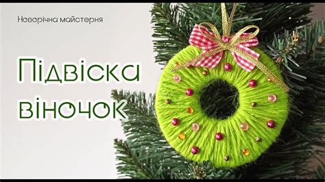 Підвіска віночок Ялинкові прикраси Трудове навчання для дівчат 5 6 клас Youtube