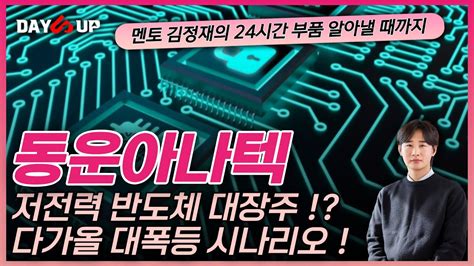동운아나텍 주가 전망 저전력반도체 대장주 과거의 폭등 다시 보여주나 앞으로의 상승 이슈 Youtube