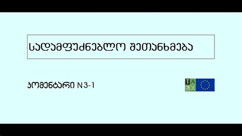 სადამფუძნებლო შეთანხმება და მისი შევსების წესი Youtube