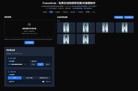 Framegrab：免费在线视频预览图封面图制作，一键生成高品质预览图 屌软件