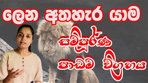 ලෙන අතහැර යාම පාඩම සම්පූර්ණ විග්‍රහය Lena Athahara Yama 10 11 ශ්