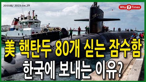 [why Times 정세분석 2055] 美 핵탄두 80개 싣는 잠수함 한국에 보내는 이유 2023 4 29 Youtube