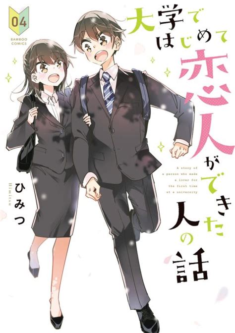 話無料大学ではじめて恋人ができた人の話無料マンガLINE マンガ
