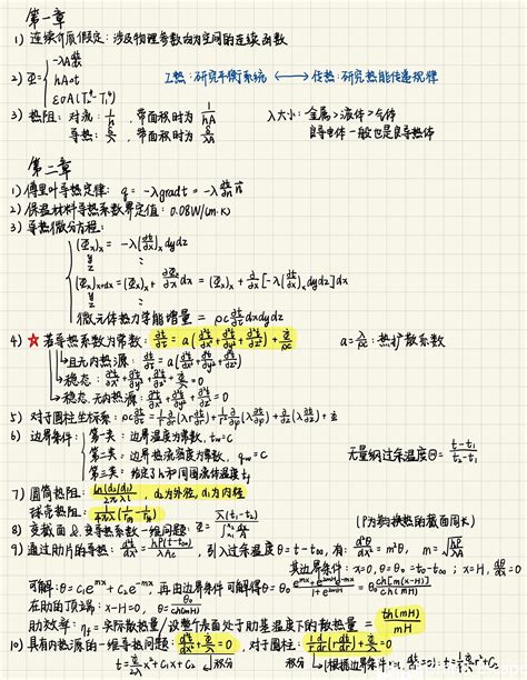 传热学陶文铨第五版 期末复习笔记 哔哩哔哩