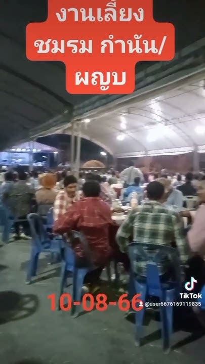 งานเลี้ยง วันกำนัน ผญบ อ จะนะ Youtube