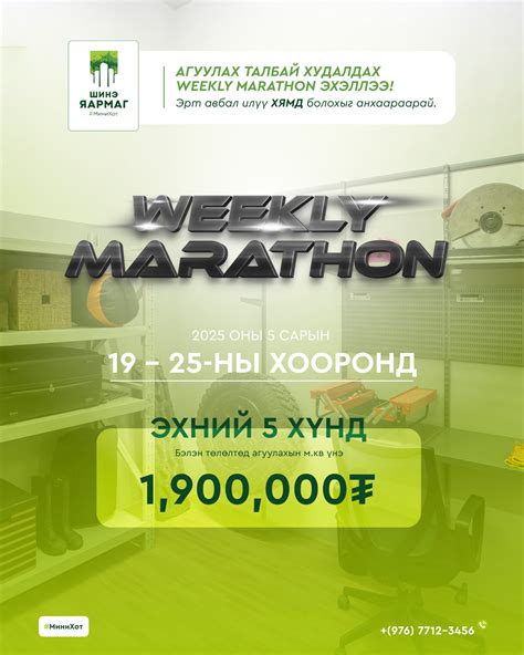 Шинэ 𝐖𝐄𝐄𝐊𝐋𝐘 𝐌𝐀𝐑𝐀𝐓𝐇𝐎𝐍 ЗӨВХӨН ЭНЭ ДОЛОО ХОНОГТ 🪄😱 Агуулахын талбай борлуулалтын эхлэх үнэ